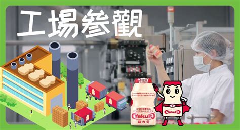 親子Yakult Day益力多工場免費參觀好玩好看還有小禮物可拿 Lifestyle 2024 05 02