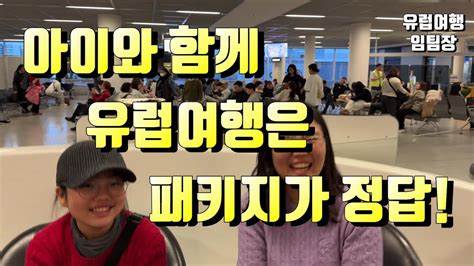 아이와 함께 유럽여행 초딩과 함께 유럽여행 Youtube