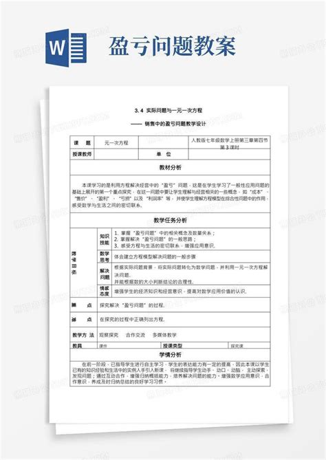 人教版七年级数学教案：34一元一次方程的应用 销售中的盈亏问题问题word模板下载编号lzbvopbo熊猫办公
