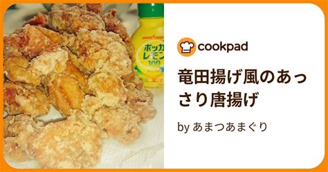 竜田揚げ風のあっさり唐揚げ By あまつあまぐり 【クックパッド】 簡単おいしいみんなのレシピが396万品