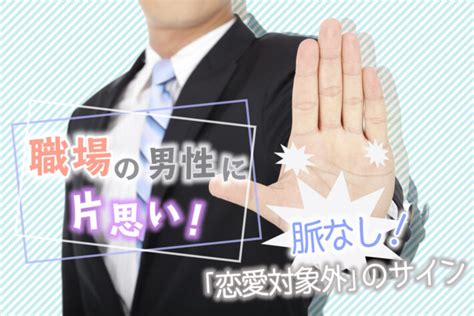 職場の男性に片思い！脈なし男性が見せる「恋愛対象外」のサイン6つ！ 恋愛up！