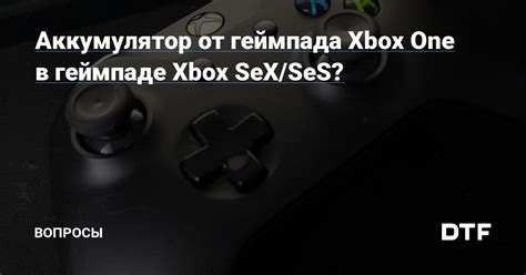 Аккумулятор от геймпада Xbox One в геймпаде Xbox Sex Ses — Вопросы на Dtf