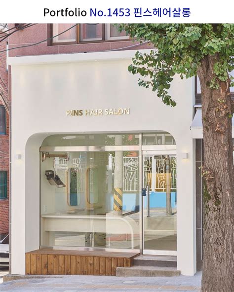 1층 미용실 간판 외관 입구 인테리어 디자인 사진