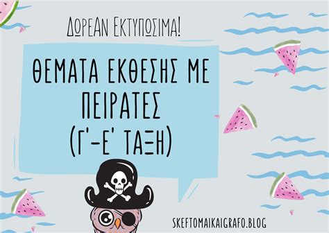 Εκτυπώσιμα Θέματα Έκθεσης με πειρατές γ ε δημοτικού Σκέφτομαι