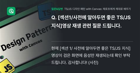 섹션1사전에 알아두면 좋은 Tsjs 지식 영상 재생 관련 질 인프런 커뮤니티 질문and답변