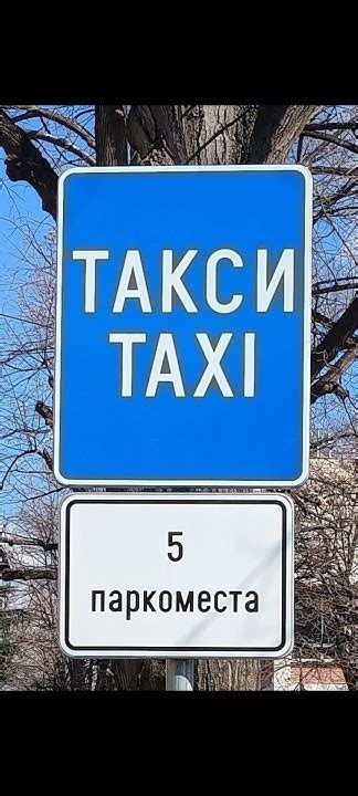 Пътен знак Е20 “Такси” и допълнителната табела под него Т17 Табела с текст какво указват