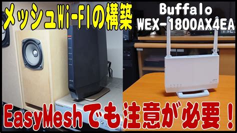 メッシュwi Fiを構築する Easymesh対応 中継器 Buffalo Wex 1800ax4ea Youtube