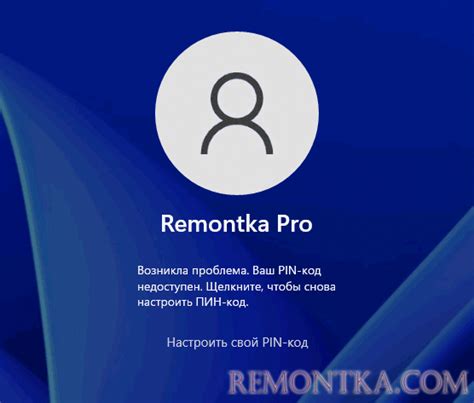 Ваш ПИН код недоступен в Windows 10 и Windows 11 — как исправить РЕМОНТКА