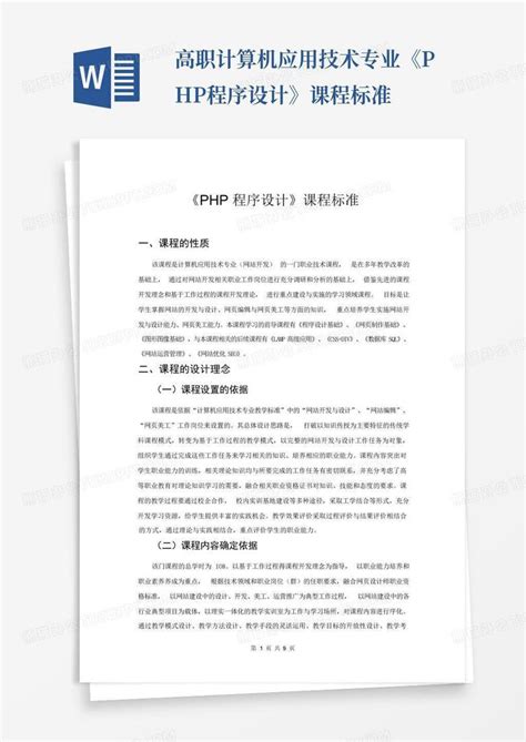 高职计算机应用技术专业《php程序设计》课程标准word模板下载编号qdxonkpv熊猫办公