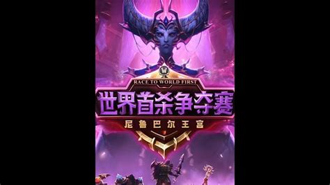 魔兽团本尼鲁巴尔王宫首杀争夺战接近尾声 Youtube