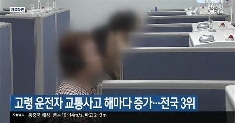 고령 운전자 교통사고 해마다 증가전국 3위