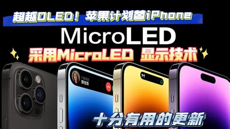 超越oled！苹果计划替iphone 采用microled 显示技术 Youtube