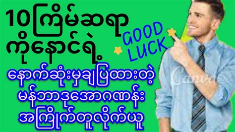 10ကြိမ်ဆရာကိုနောင်ရဲ့နောက်ဆုံးချပြလိုက်တဲ့မန်ဘာဒုအောဂဏန်းအကြိုက်တူလိုက်ယူ 3d ခ်ဲ K23dshow