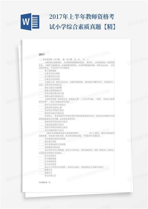 2017年上半年教师资格考试小学综合素质真题【精】word模板下载编号lmrxwpgg熊猫办公