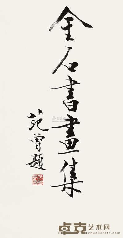 范曾 行书 立轴北京荣宝 2012迎春拍卖会（第72期）北京荣宝拍品价格图片拍卖专场拍卖会预展拍卖会结果卓克拍卖频道