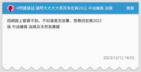 問題請益 請問大大大大是否有宏典2022 中油僱員 油操及天然氣的書籍可購買（2手） 國營板 Dcard