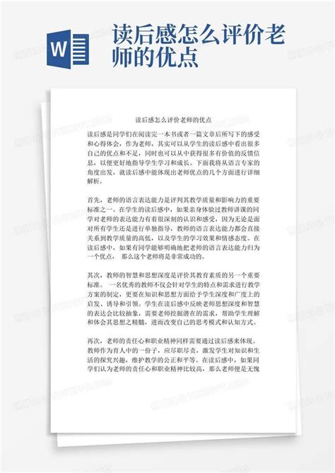 读后感怎么评价老师的优点 Word模板下载 编号lbnavnvd 熊猫办公