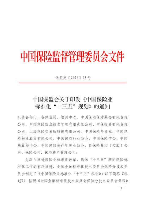 十三五中国保险业标准化规划