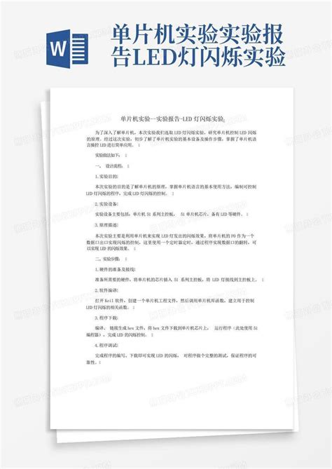 单片机实验 实验报告 led灯闪烁实验Word模板下载 编号lxrrondj 熊猫办公