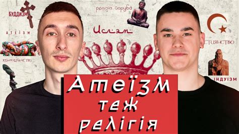 8 релігій, що керують світом - подкаст з оглядом книги| Християнство ...