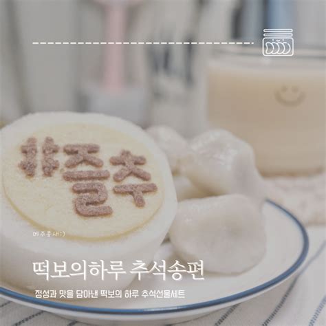 하루 전 주문도 가능한 떡보의하루 추석송편 떡선물세트 네이버 블로그