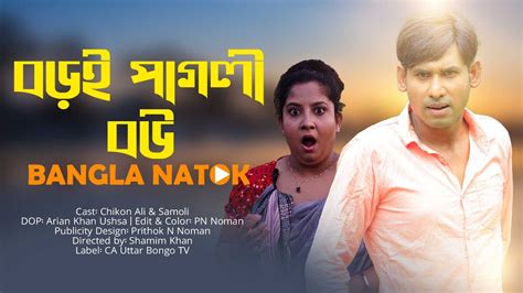 বড়ই পাগলী বউ চিকন আলীর কৌতুক Chikon Ali Natok New Comedy