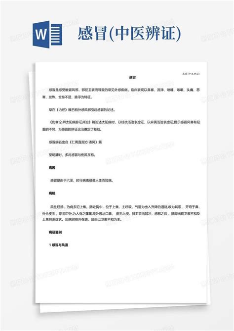 感冒中医辨证word模板下载编号qezjrwer熊猫办公