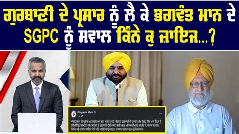 ਗੁਰਬਾਣੀ ਦੇ ਪ੍ਰਸਾਰ ਨੂੰ ਲੈ ਕੇ ਭਗਵੰਤ ਮਾਨ ਦੇ Sgpc ਨੂੰ ਸਵਾਲ ਕਿੰਨੇ ਕੁ ਜ਼ਾਇਜ