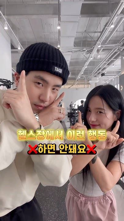 헬스장에서 이런 행동 헬스장빌런 🤣 시흥헬스장 핏좋아짐 Shorts Youtube