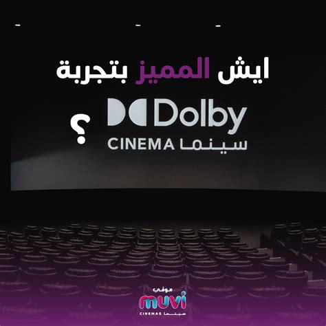 موڤي سينما On Twitter أسباب تميز تجربة Dolby Experience في موڤيسينما