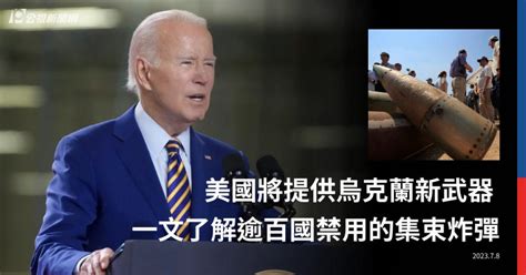 俄烏戰爭／美國將提供烏克蘭新武器 一文了解逾百國禁用的集束炸彈