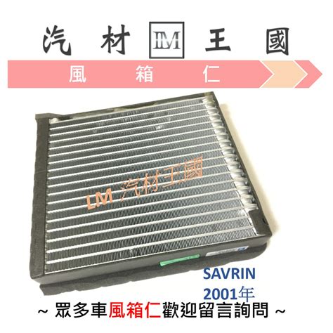 【lm汽材王國】 風箱仁 Savrin 2001年 萬在 蒸發器 冷氣 冷凝器 中華三菱 蝦皮購物