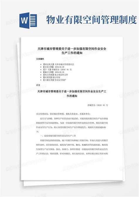 天津市城市管理委关于进一步加强有限空间作业安全生产工作的通知word模板下载编号lnvmvjgo熊猫办公