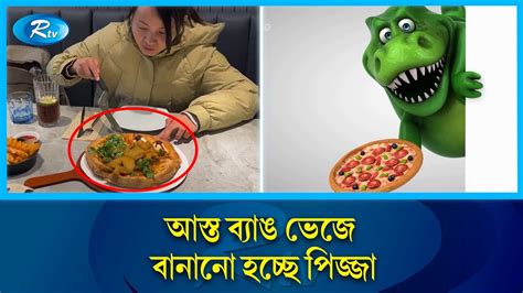 আস্ত ব্যাঙ ফ্রাই করে পিজ্জা খেতে ক্রেতাদের ভিড় Frog Pizza Rtv News