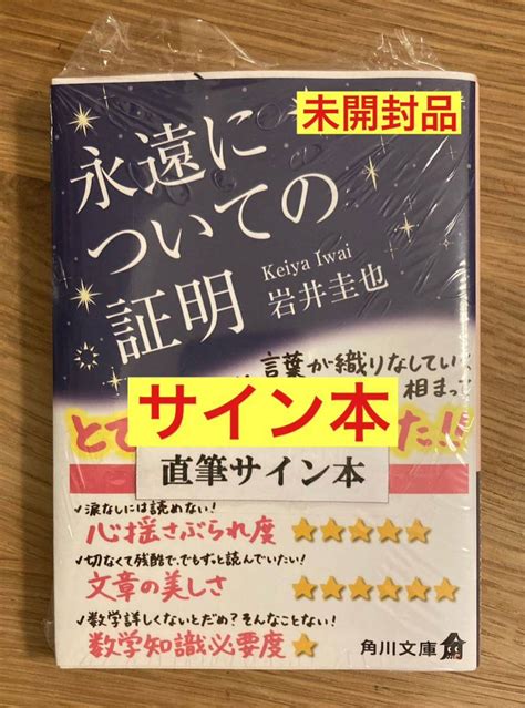 Yahoo オークション サイン本岩井圭也 永遠についての証明新品