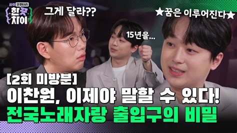 🎭2회 미방분 이찬원이 말하는 전국노래자랑 초대가수 되는 법 한 끗 차이 사이코멘터리 매주 수 밤 8시 40분 본방송 Youtube