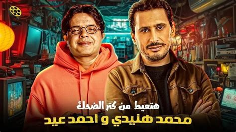 هتعيط من كتر الضحك محمد هنيدي واحمد عيد 😂 Youtube