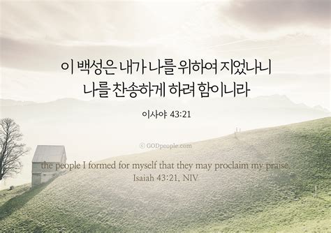 갓피플 오늘의말씀 이사야43장21절 갓피플
