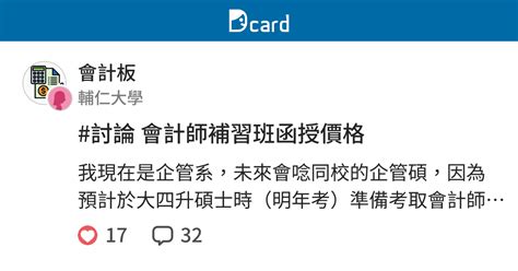 討論 會計師補習班函授價格 會計板 Dcard