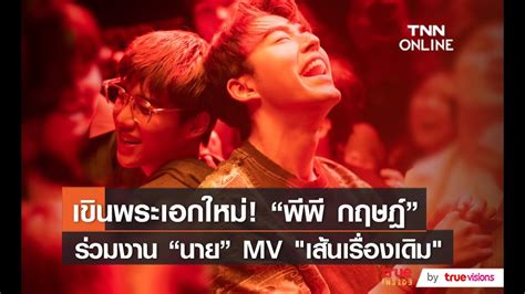 เปิดตัวพระเอกคนใหม่ พีพี กฤษฎ์” เขินร่วมงาน นาย ณภัทร” Youtube