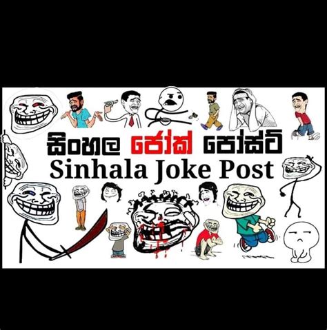සිංහල ජොක් පොස්ට් Sinhala Joke Post