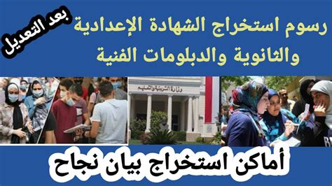 رسوم استخراج شهادة الإعدادية والثانوية العامة والدبلومات الفنية أماكن