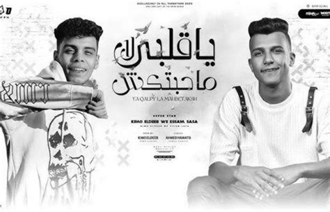 عصام صاصا تريند يوتيوب بسبب أغنيته الجديدة “لا يا قلبي محبكتش”
