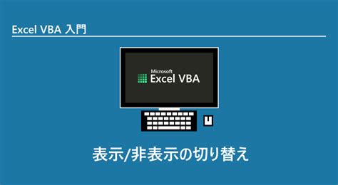Excel Vba 表示非表示の切り替え