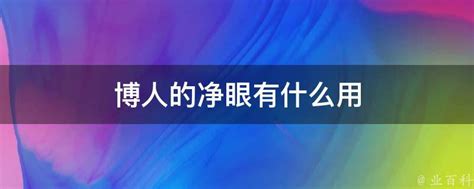博人的净眼有什么用 业百科