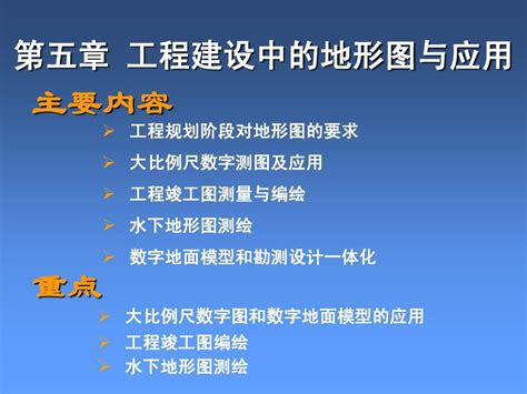 5第五章 工程建设中的地形图与应用word文档在线阅读与下载无忧文档