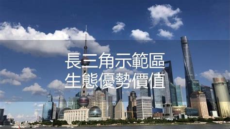 推動長三角生態綠色一體化示範區生態產品價值實現和高質量綠色發展