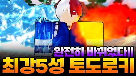 로블록스 올스타타워디펜스 5성 토도로키 스텟이 완전 바뀌었다 이건 내가 알던 스텟이 아니야 완전 최강으로 다시