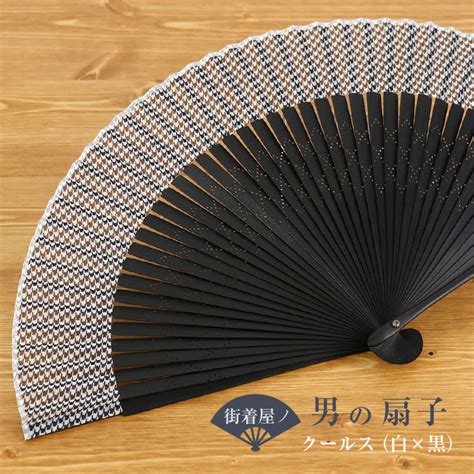 男の扇子 単品 扇子 クールス（白×黒 3135）和装 真夏日 着物 浴衣 甚平 作務衣 洋服 末広 染骨 布 男性用 紳士 高校生 大学生 スーツ ビジネス 街着屋・きもの遊び