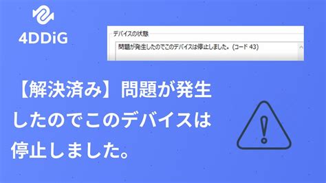 問題が発生したのでこのデバイスは停止しました コード エラーが出た原因と対処法 YouTube